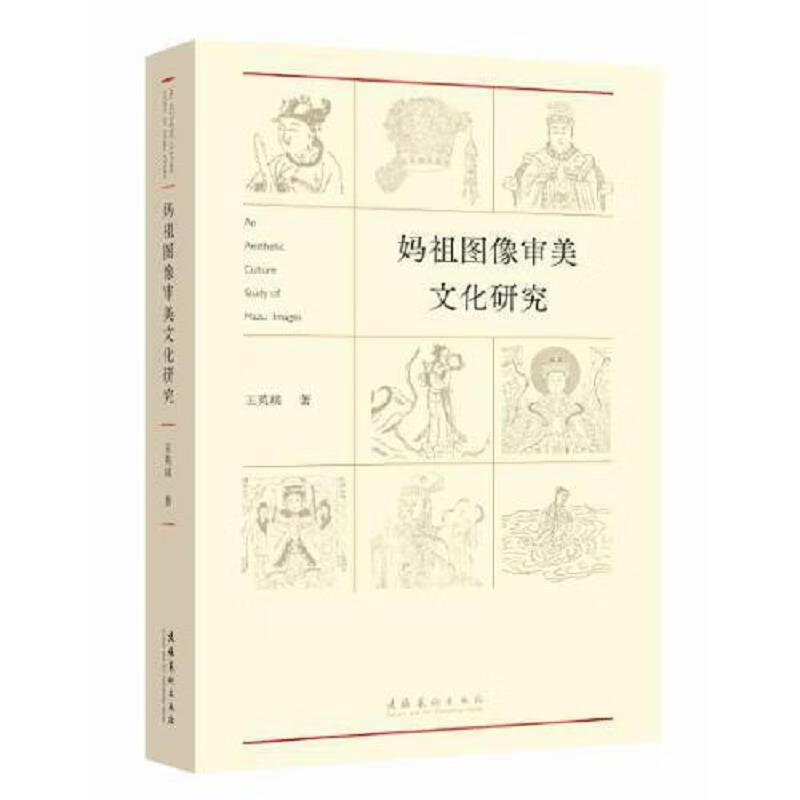 妈祖图像审美文化研究