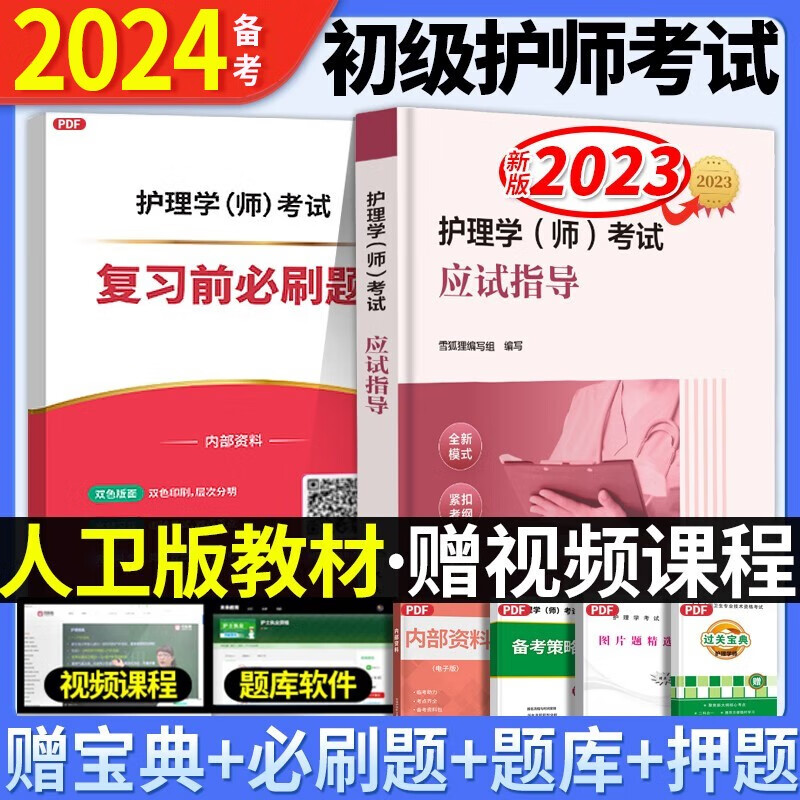 人卫版教材】初级护师2024备考教材 初级护师考试用书护理学师全国护师资格考试教材习题集历年真题模拟试卷 【2023】人卫版教材
