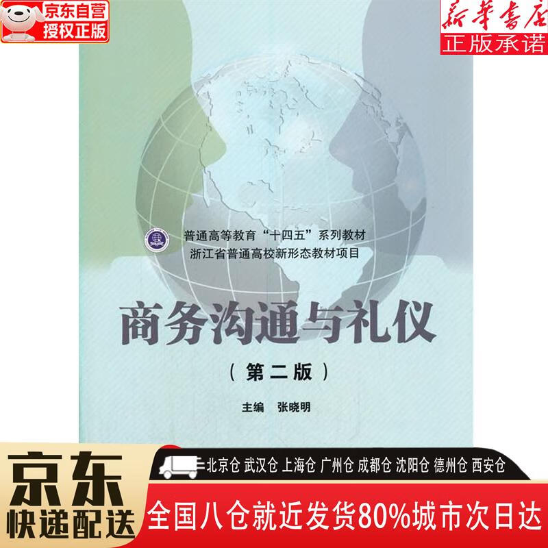 商务沟通与礼仪（第二版）（普通高等教育“十四五”系列教材 浙江省普通高校新形态教材项目） 张晓明