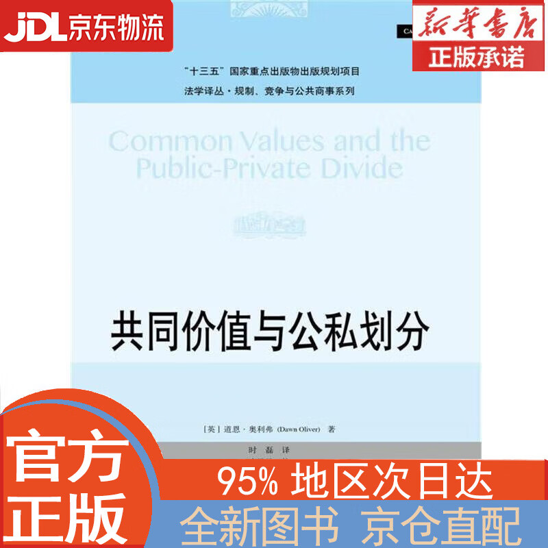 【全新畅销书籍】共同价值与公私划分（法学译丛·规制、竞争与公共商事系列；“十三五”国家重点出版物出版规划项目） [英]道恩·奥利弗（Dawn，Oliver） 中国人民大学出版社