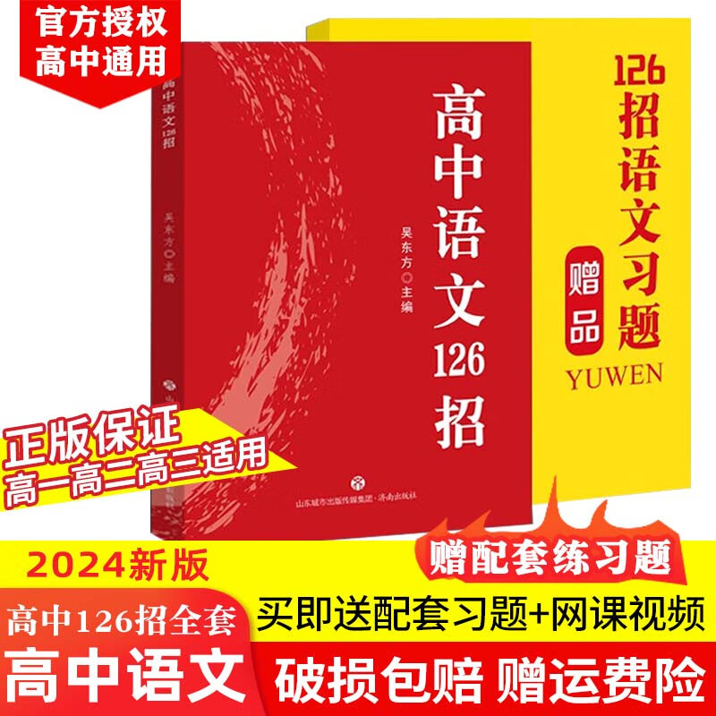 【现货 官方授权销售】2024新版高中数学英语物理化学126招新教材新高考课标版全国通用 高考126招送配套练习+网课 高中语文
