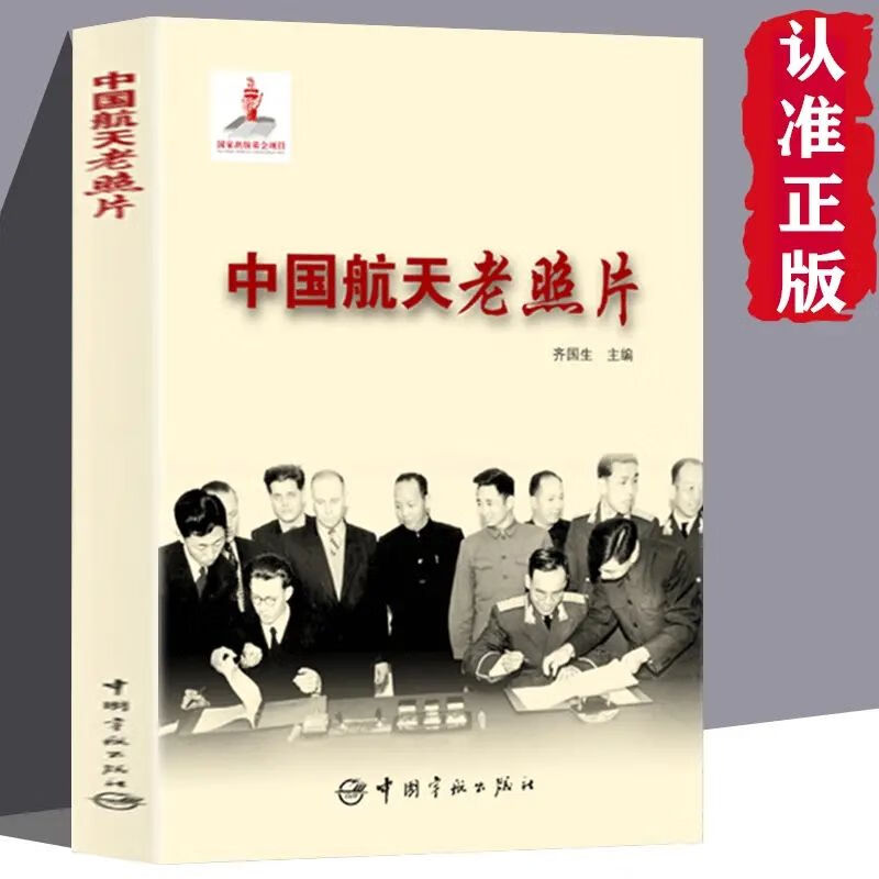 速发 中国航天老照片 无颜色 无规格
