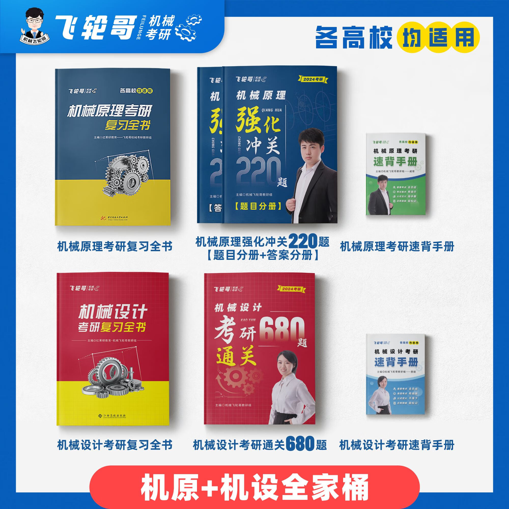【飞轮哥】24机原机设考研复习全书220题680题速背手册全家桶 机设复习全书