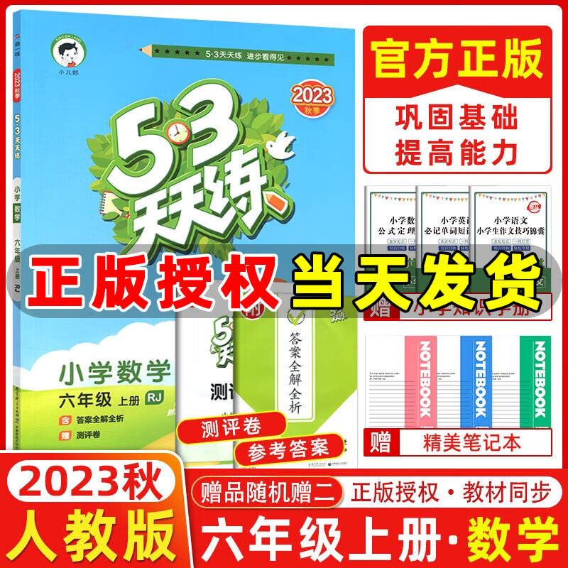 【人教版】2023秋季 53天天练六年级数学上册人教版R版 五三天天练小学六年级上册数学同步训练五三练习册