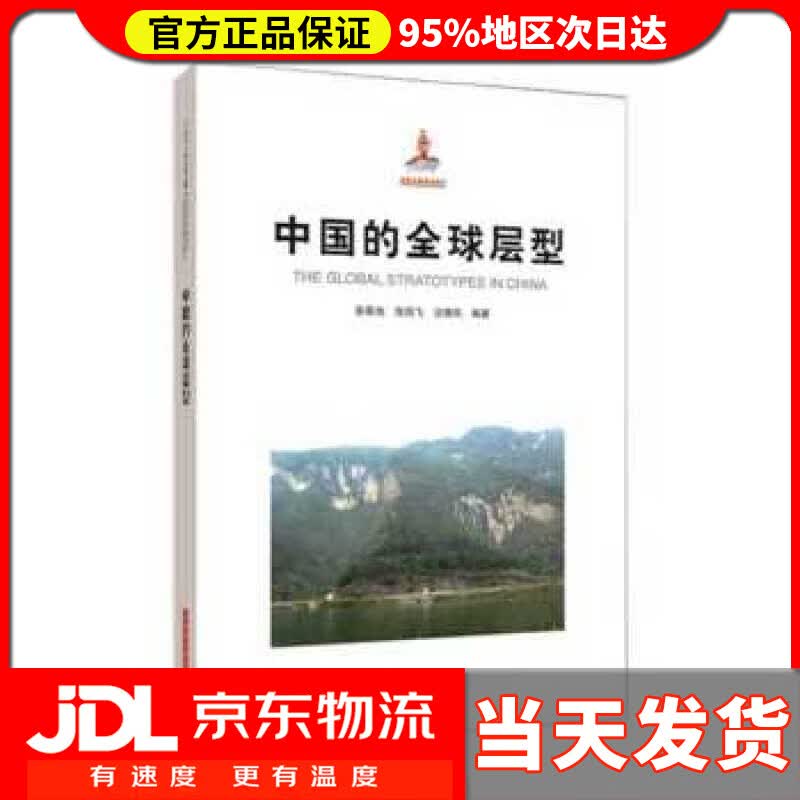 中国的全球层型 彭善池