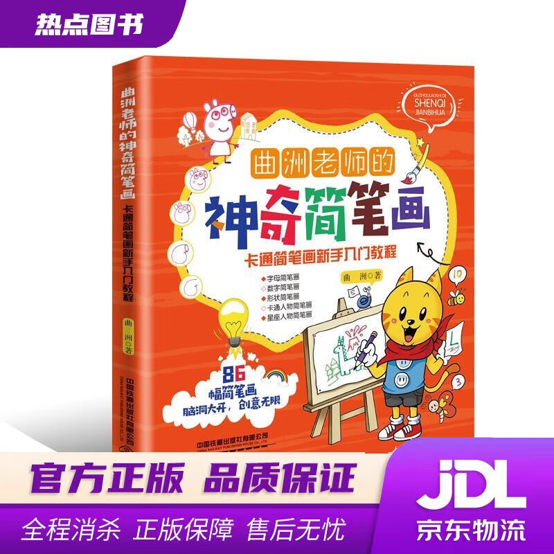 曲洲老师的神奇简笔画：卡通简笔画新手入门教程 曲洲 著 中国铁道出版社