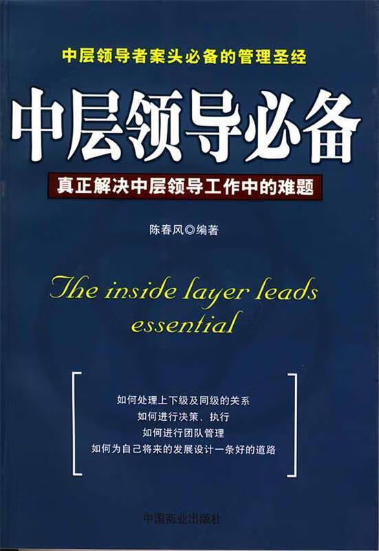 中层领导必备