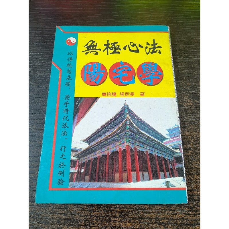 老版旧书 无极心法阳宅学 32开本319页原版旧书2004年版 004年版