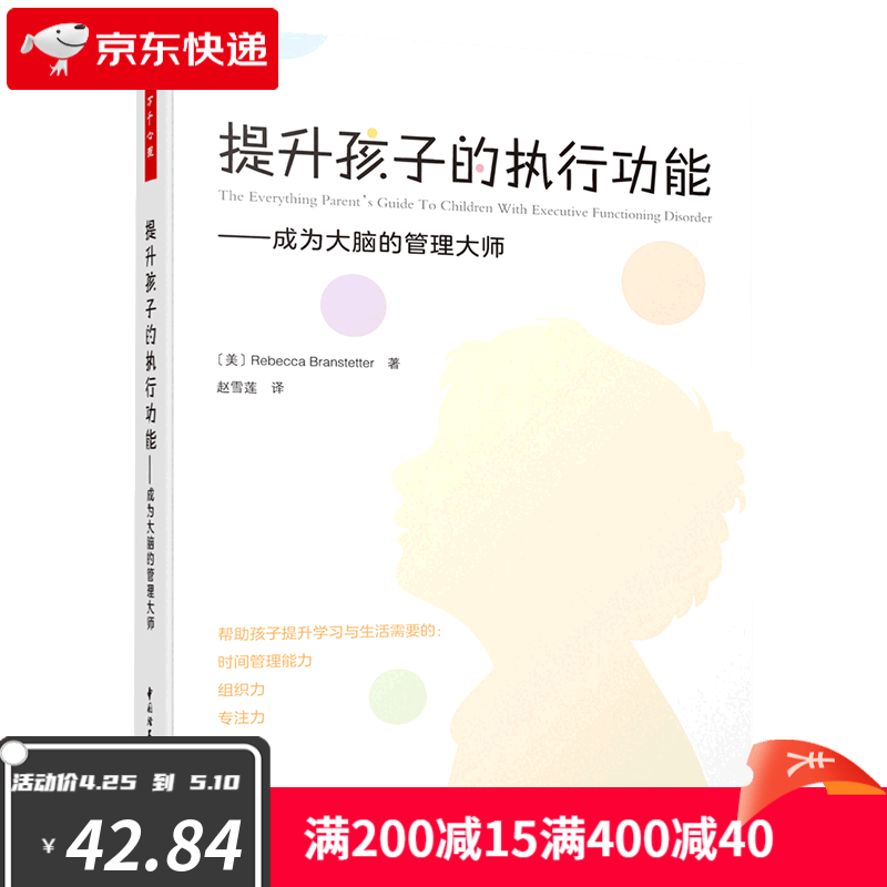 提升孩子的执行功能--成为大脑的管理大师 的管理大师