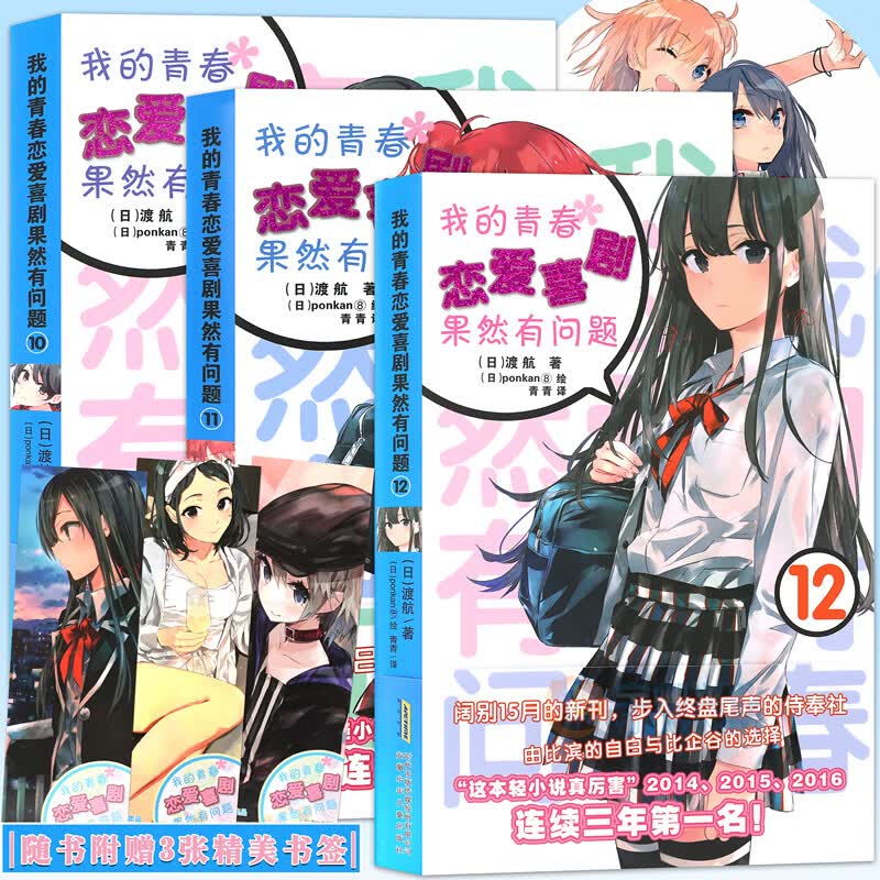 【赠书签】我的青春恋爱物语喜剧果然有问题小说10-11-12套装3册10-12册 渡航 简体中文版