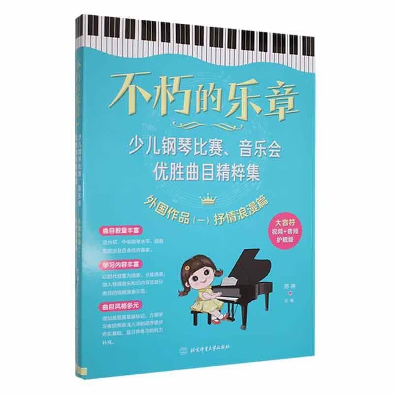 不朽的乐章：少儿钢琴比赛、音乐会优胜曲目精粹集：一：外国作品：抒情浪漫篇陈琳体育大学出版社97875