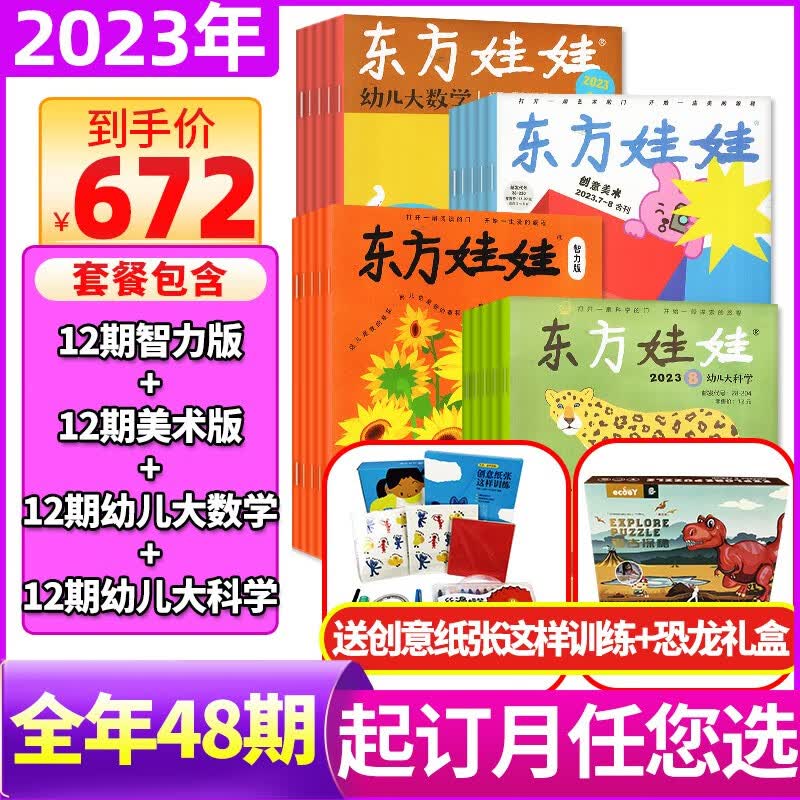 【送礼品】东方娃娃杂志幼儿大科学/数学/绘本/创意美术版/智力版2023年1-12月全年订阅3-7岁睡前亲子故事科普过刊期刊旗舰店 【送大礼包】数学+智力+美术+科学2023年7月起