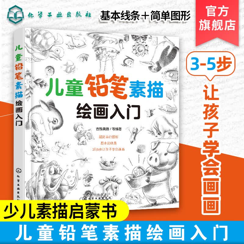 铅笔入门 3-6-12岁铅笔入门 简笔画 生学画画书入门零基础初