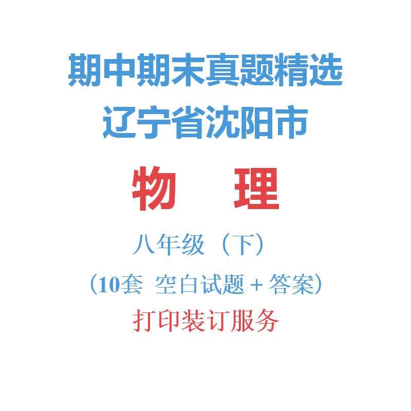 辽宁沈阳市初中数学初二上学期8八年级册期中期末试卷真题精选 物理八年级下册 科目