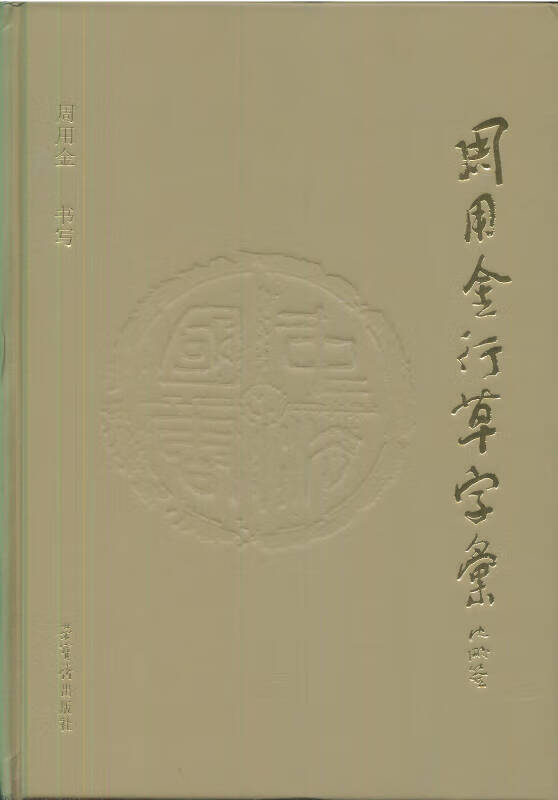周用金行草字汇【好书】