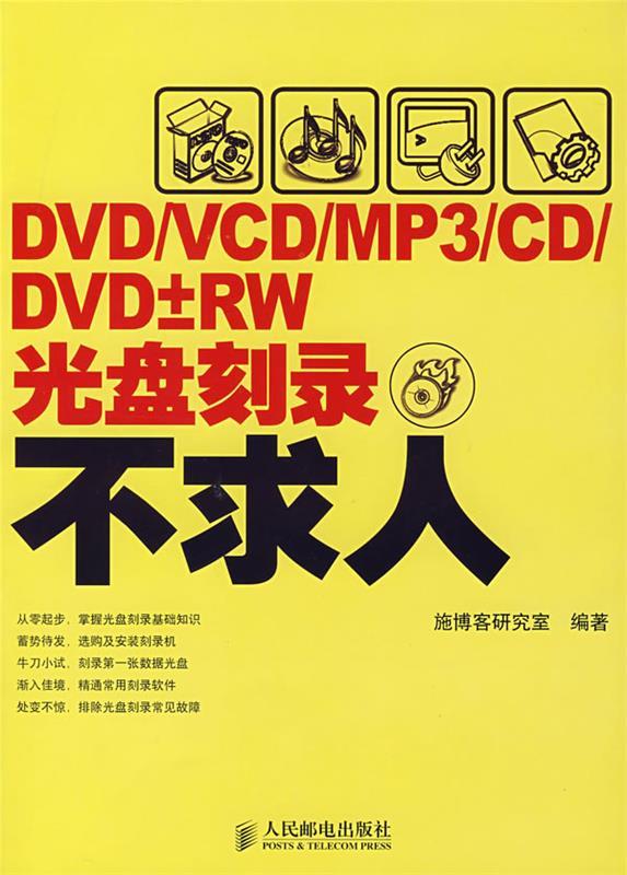 DVD VCD MP3 CD DVD±RW光盘刻录不求人