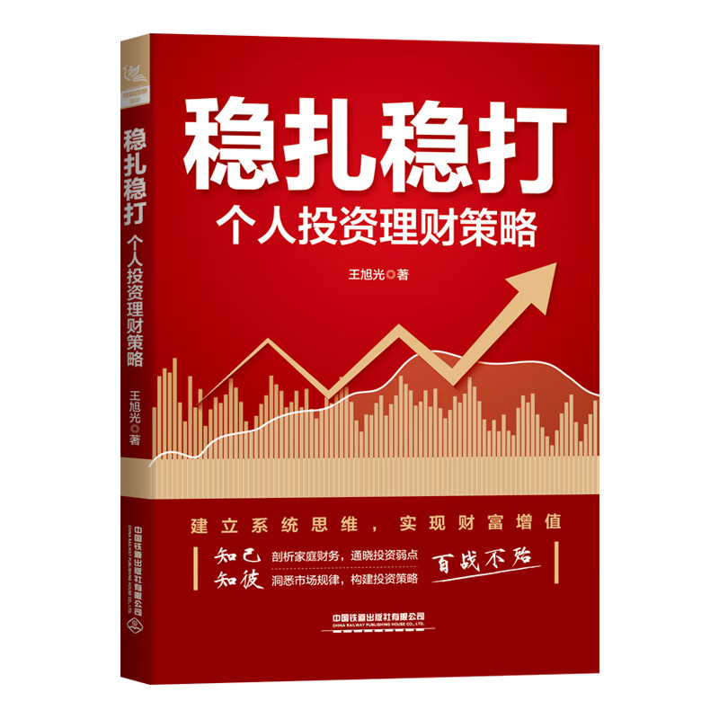 2023新书 稳扎稳打:（建立系统思维 实现财富增值）入门基础知识 基金金融畅销排行榜