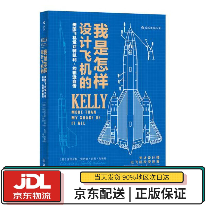 【全新送货上门】我是怎样设计飞机的：美国飞机设计师凯利·约翰逊自传 [美]克拉伦斯·伦纳德·凯利·约翰逊,[美]玛吉