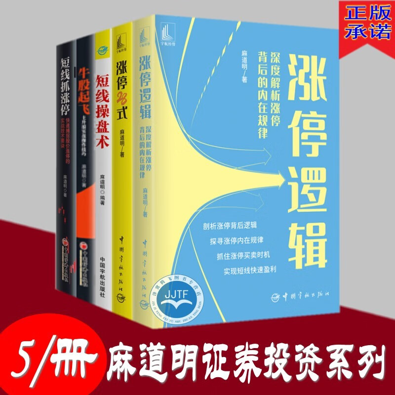 涨停逻辑：深度解析涨停背后的内在规律+涨停28式+短线抓涨停+短线操盘术 +牛股起飞（套装共5册）麻道明证券投资系列