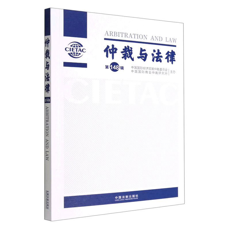 仲裁与法律(第148辑)