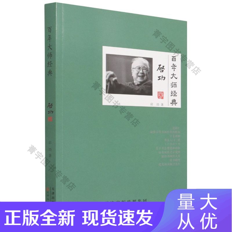 【速发】百年大师经典.启功卷
