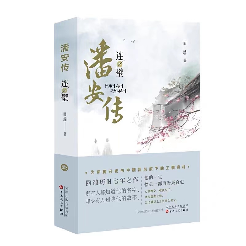 潘安传-连璧