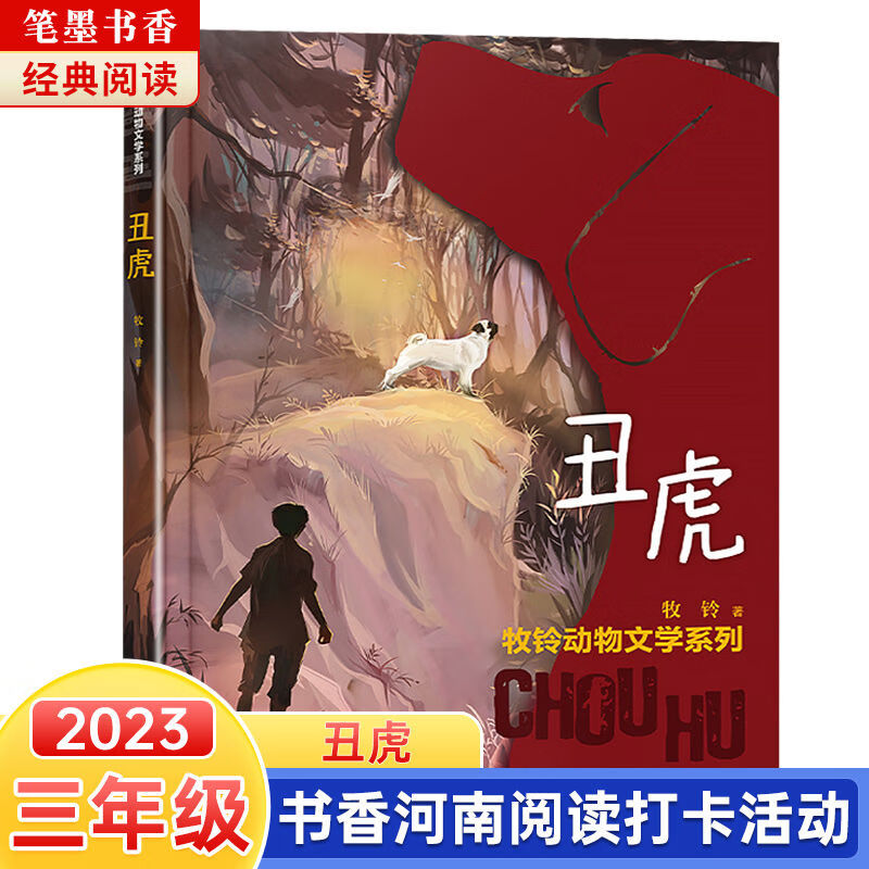 书香河南省墨香三年级打卡书目母的味道羊儿在云朵里跑 【书香河南】丑虎