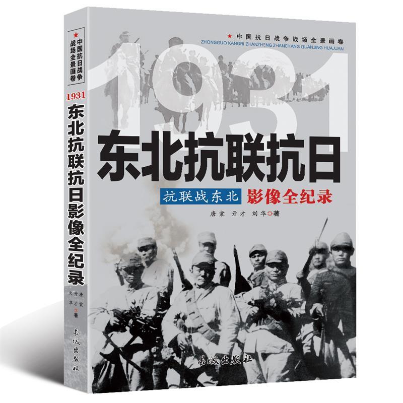 中国抗日战争-东北抗联抗日
