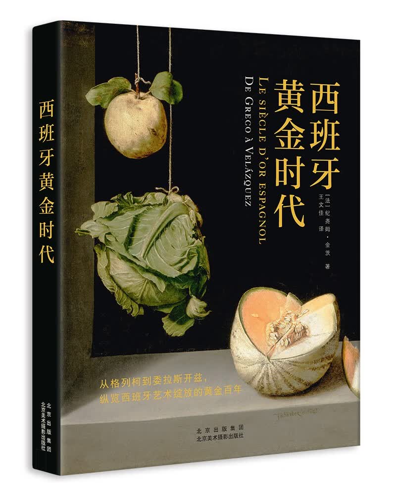 西班牙黄金时代 卢浮宫西班牙巴洛克艺术负责人重磅力作宫娥哈布斯堡王朝艺术