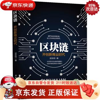 区块链—开创新商业时代 北京工业大学出版社 9787563969012