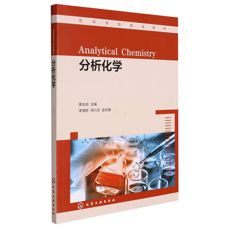 书籍 分析化学 黄生田 主编 李慎新、郑兴文 副主编化学工业出版社978712240504