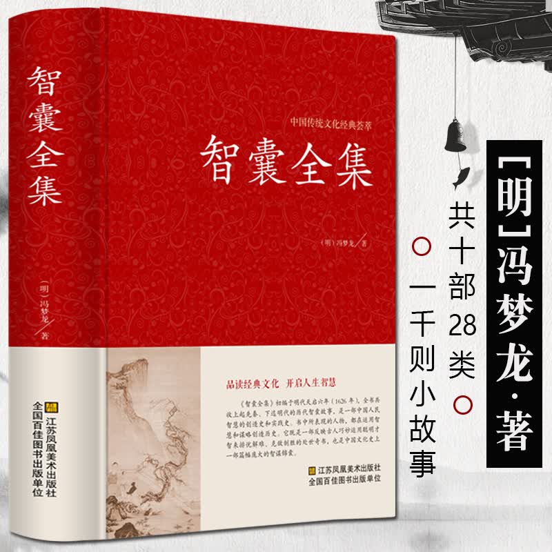 智囊全集 冯梦龙著 原文注释全文无删减 白话文+现代译文对照 冯梦龙点评中国传统文化国学藏书 智囊全集 装版