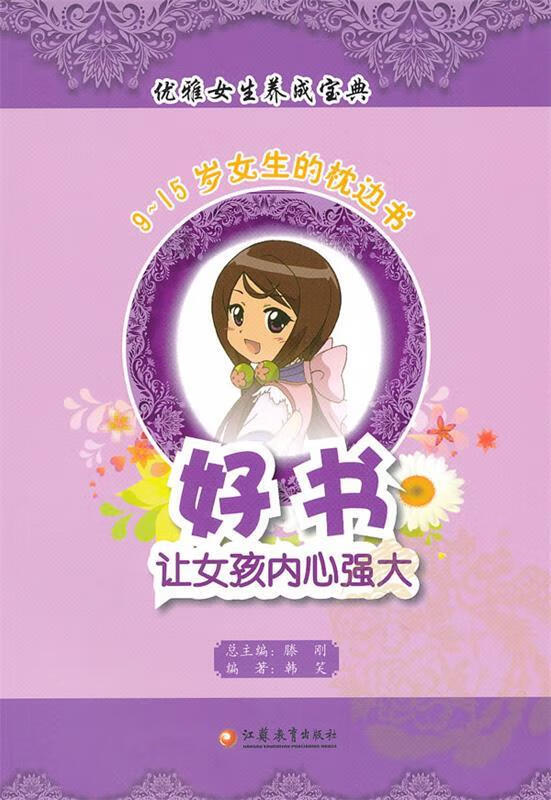 好书，让女孩内心强大