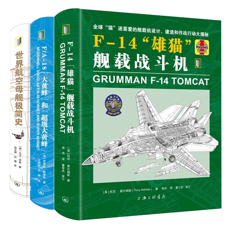 F/A-18“大黄蜂”和“超级大黄蜂”舰载战斗机+F-14“雄猫”舰载战斗机+世界航空母舰极简史
