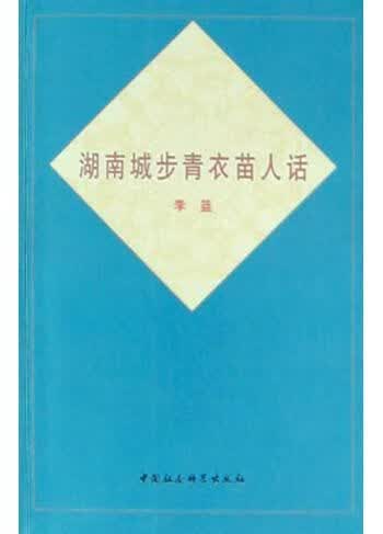 湖南城步青衣苗人话9787500444251