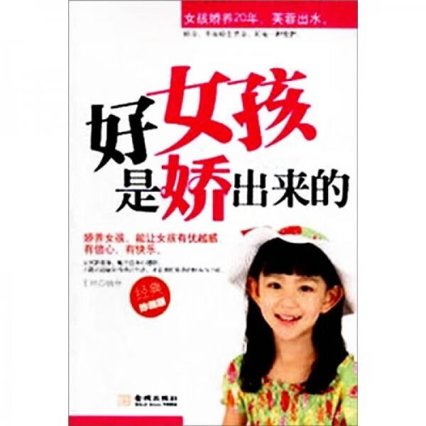 好女孩是娇出来的