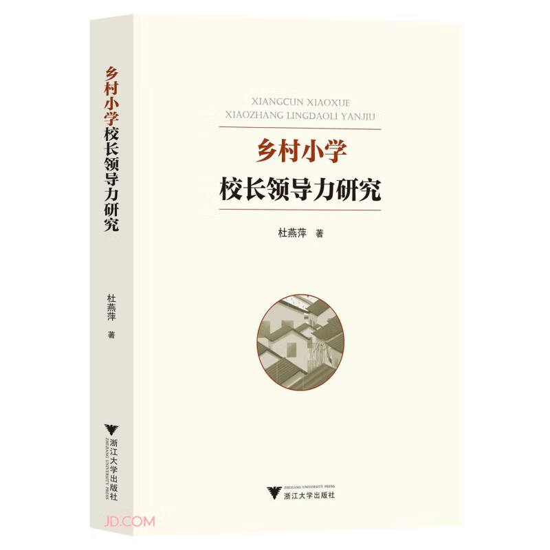 乡村小学校长领导力研究