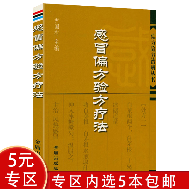 【5本包邮】感冒偏方验方疗法