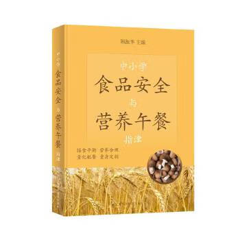 中小学食品安全与营养午餐指津 上海科学普及出版社 9787542770646 顾振华