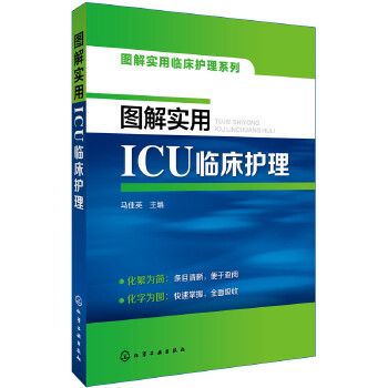 图解实用临床护理系列--图解实用ICU临床护理