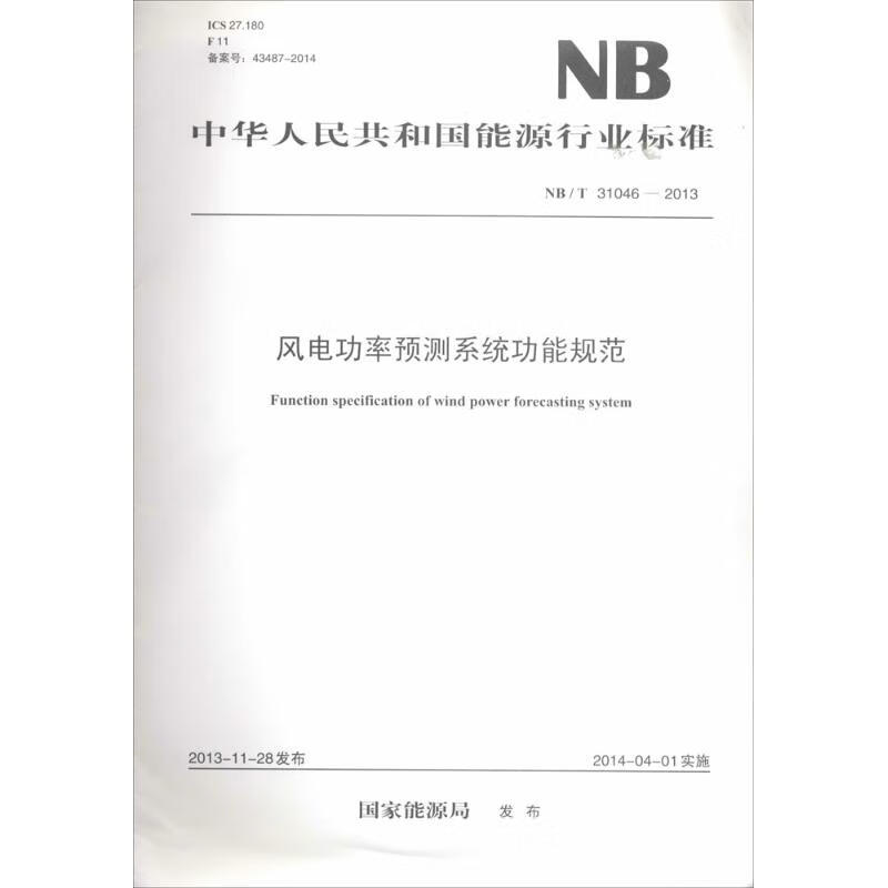 风电功率预测系统功能规范