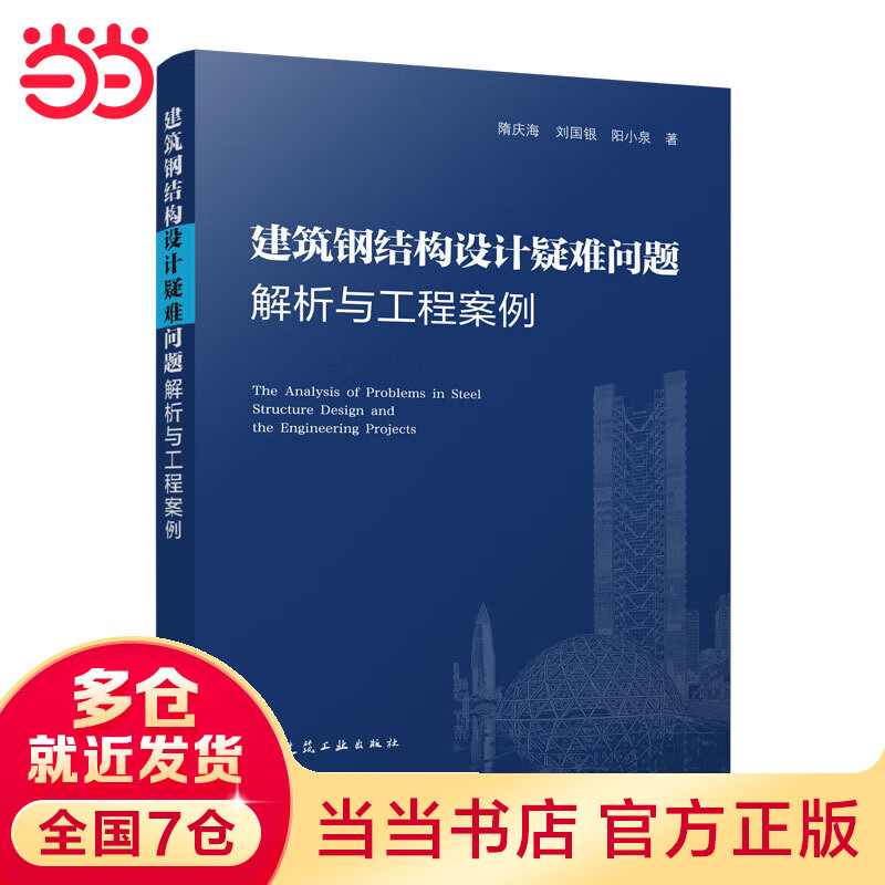 建筑钢结构设计疑难问题解析与工程案例