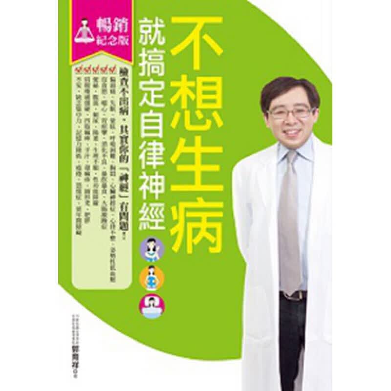 台版不想生病就搞定自律神经 理疗法舒筋活骨缓解酸痛疾病百科医疗保健 图