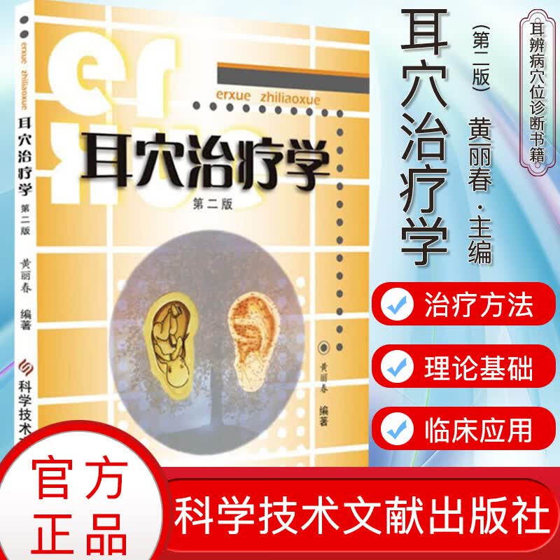 书籍 耳穴治疗学第二版 黄丽春编著耳穴治疗概论耳与经络脏腑关系变色变形丘疹脱屑耳穴诊断与治疗 9787518923731