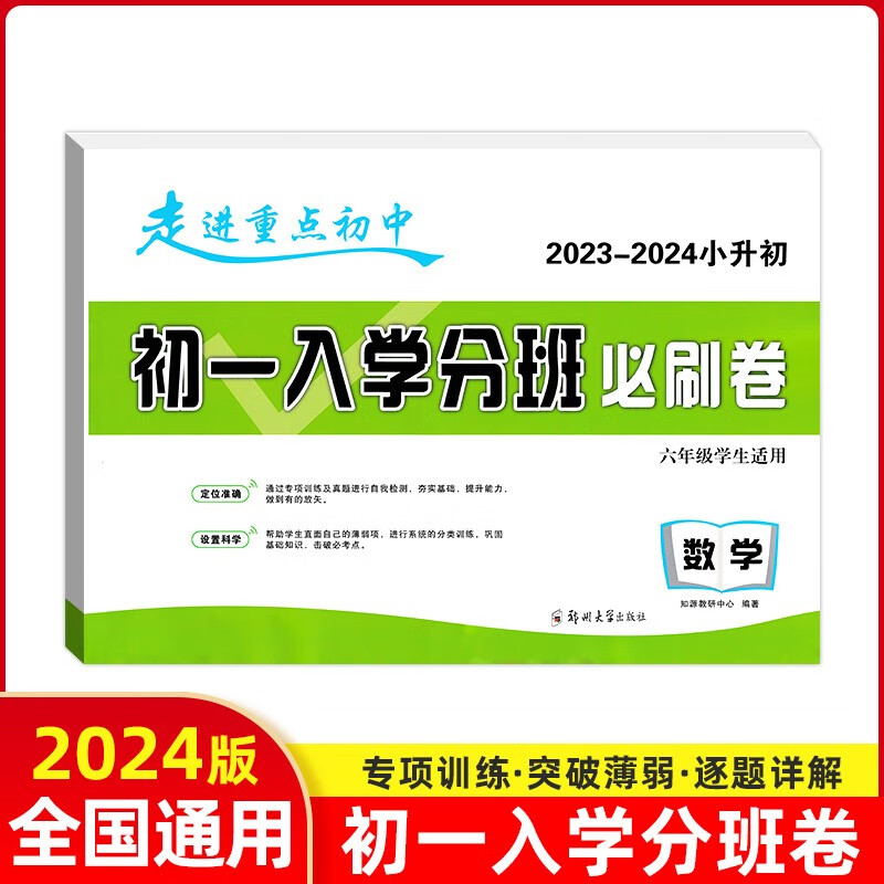 2024版小升初名校初一入学分班必刷卷拔尖卷答案详解语文数学英语全套 小学升初中招生卷新生入学摸底考试总复习毕业升学模拟押题必刷题 初一入学分班必刷卷 数学