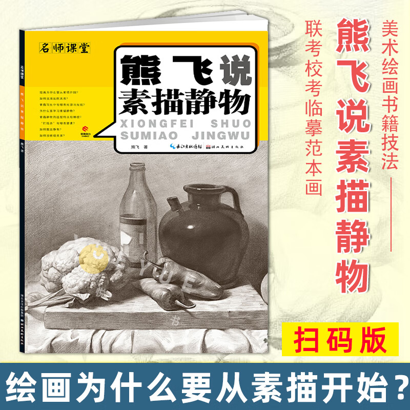 全新扫码版 名师课堂熊飞说素描静物 美术绘画书籍技法结构联考校考临摹范本画初学入门教学教程教材素描速写