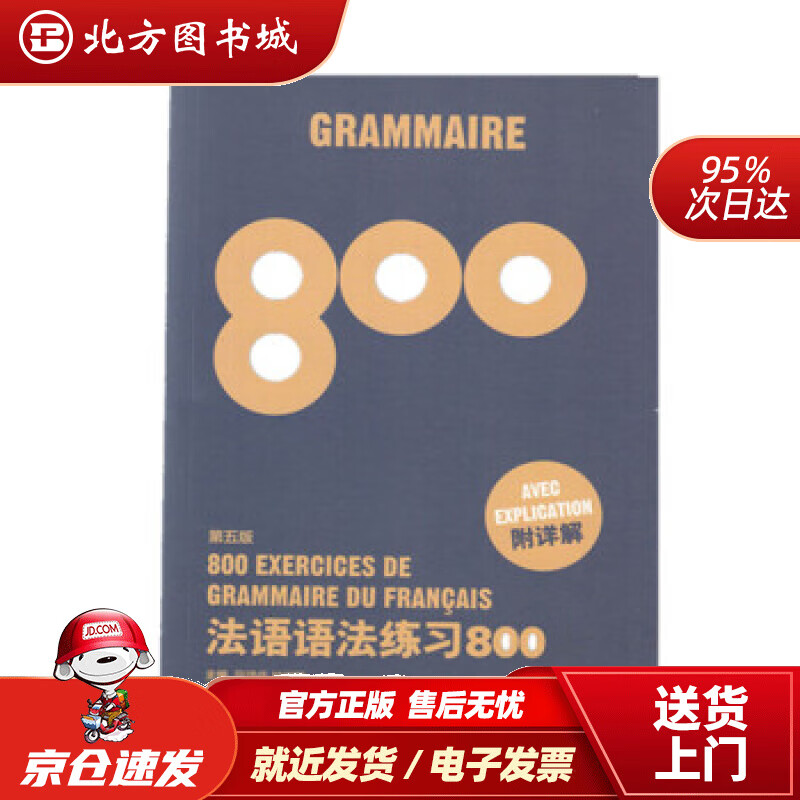 【现货】法语语法练习800（第五版）林淑敏，陈路，戴剑安著东华大学出版社有限公司 北方图书城