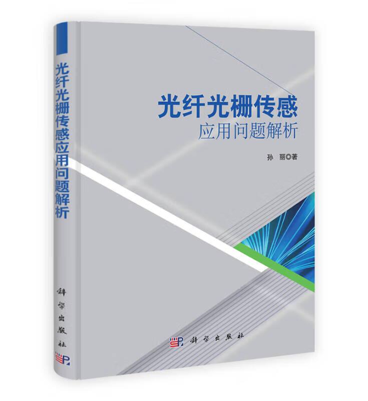 【书】光纤光栅传感应用问题解析