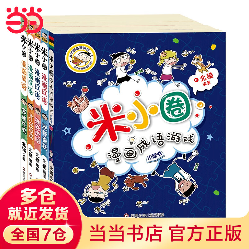 【当当】当当米小圈漫画成语（第二辑）（套装共5册）