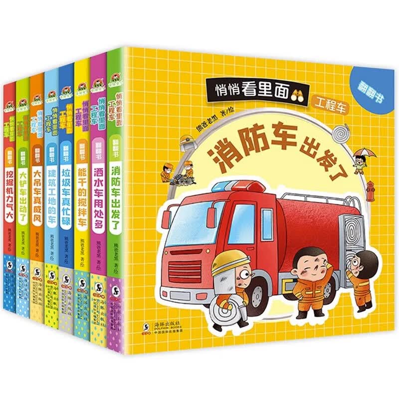 悄悄看里面科普翻翻书工程车 全8册 宝宝科普启蒙立体翻翻书JST 0-3-6岁读物认知书宝宝早教益智幼儿启蒙科普百科看图识物绘本